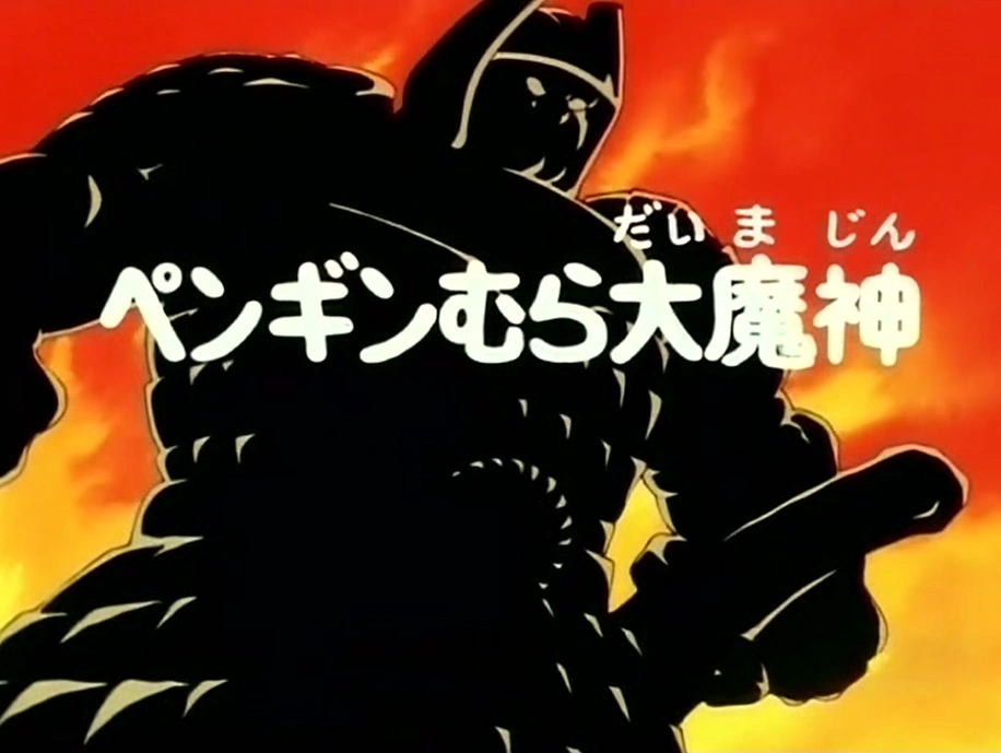 The Demon of Penguin Village | Dr Slump Wiki | Fandom