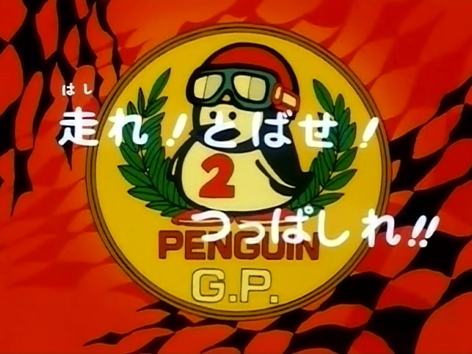 Run! Hurry! Move Quickly!! | Dr Slump Wiki | Fandom