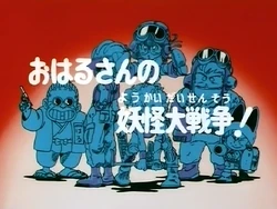 Old Lady Spring's Great Yokai War!? | Dr Slump Wiki | Fandom