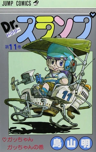 Volume 11: Gatchan - Gatchan | Dr Slump Wiki | Fandom