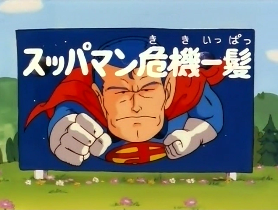 Suppaman In Danger | Dr Slump Wiki | Fandom