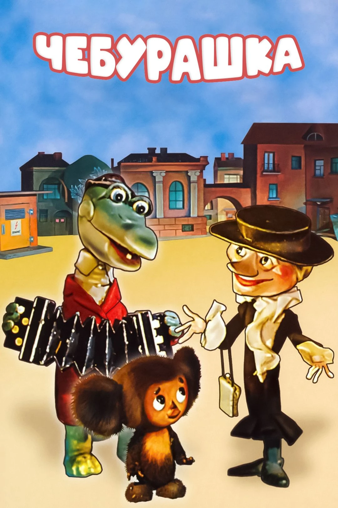 Cheburashka | Dubbing Wikia | Fandom