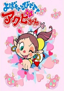 Akubi-chan | Dubbing Wikia | Fandom