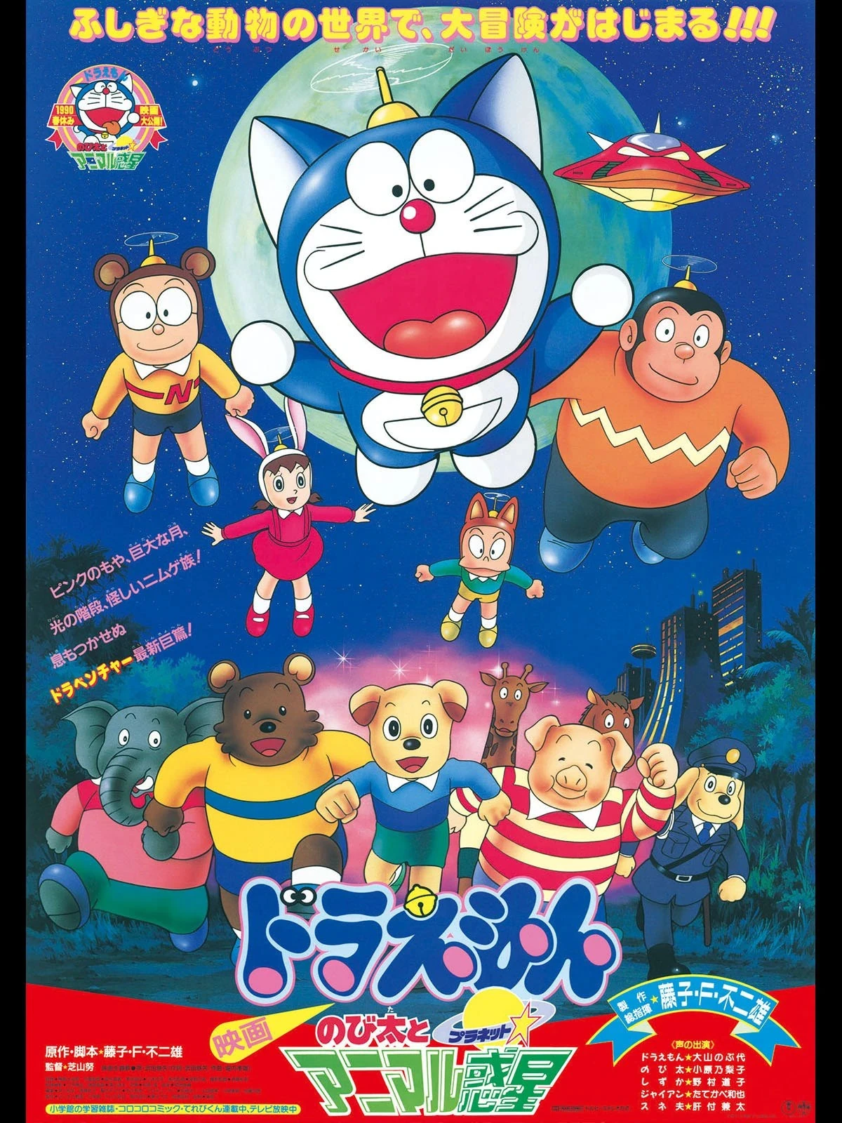 Doraemon: Nobita and the Animal Planet | Dubbing Wikia | Fandom
