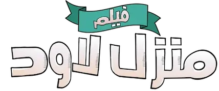 The Loud House Movie | Dubbingpedia Wiki | Fandom