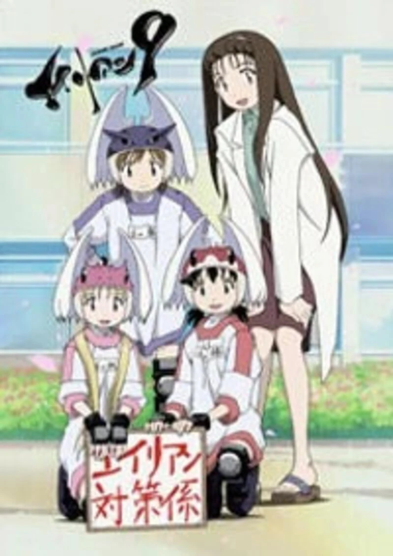 Alien Nine | Wiki Dublagem with Other | Fandom