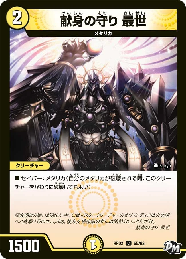 Saisei, Sacrificial Guard/Gallery | Duel Masters Wiki | Fandom