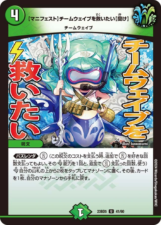 【Manifest】Want to Save Team Wave【Listen】 | Duel Masters Wiki | Fandom