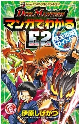 Duel Masters: Walkthrough E2 | Duel Masters Wiki | Fandom