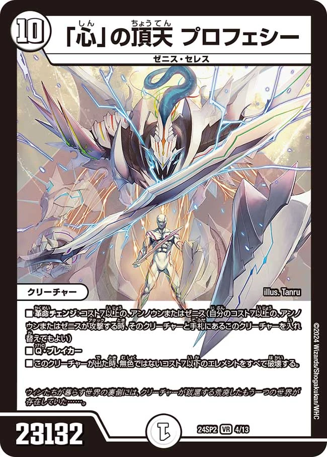 Prophecy, Heavenly Zenith of "Heart" | Duel Masters Wiki | Fandom