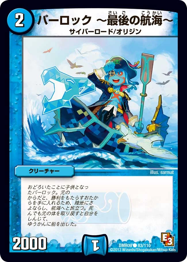 Parlock ~Final Voyage~ | Duel Masters Wiki | Fandom