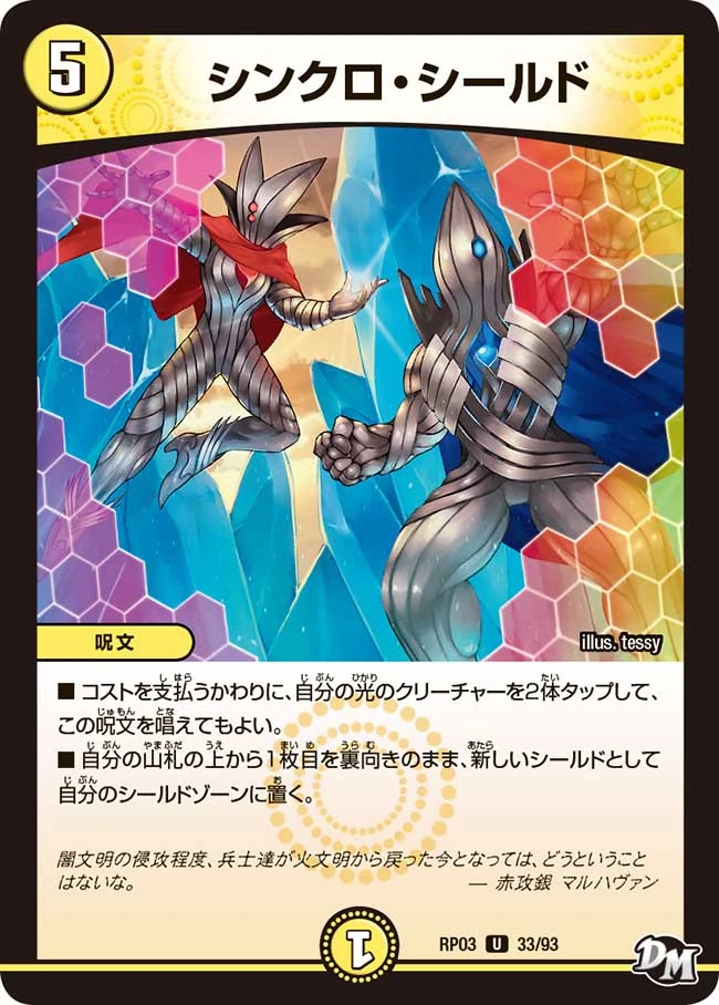 Synchro Shield | Duel Masters Wiki | Fandom