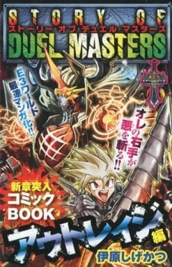Story of Duel Masters Comic BOOK Outrage Series | Duel Masters Wiki ...