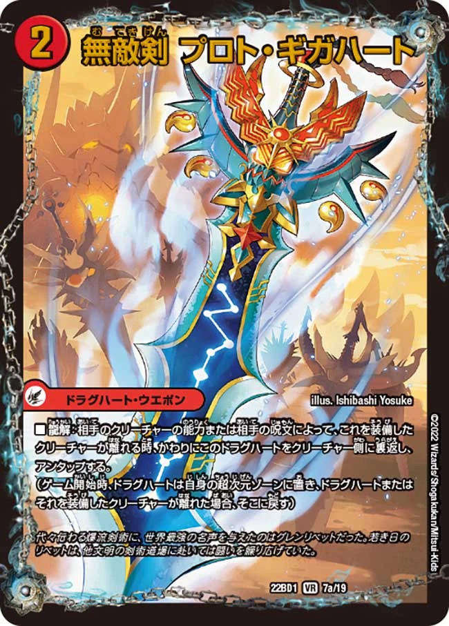 Proto Gigaheart, Invincible Sword | Duel Masters Wiki | Fandom