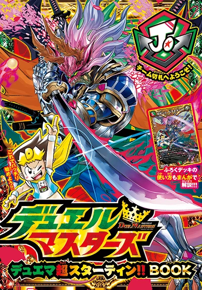 Duel Masters Duema Super Starting!! BOOK | Duel Masters Wiki | Fandom