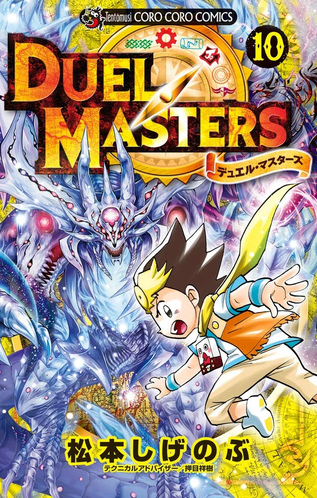 Duel Masters Volume 10 | Duel Masters Wiki | Fandom