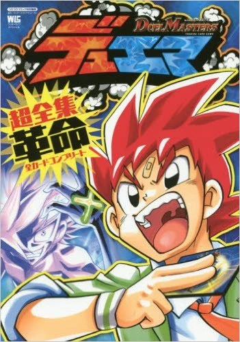 Duel Masters: Super Complete Card Guide Revolution | Duel Masters Wiki ...
