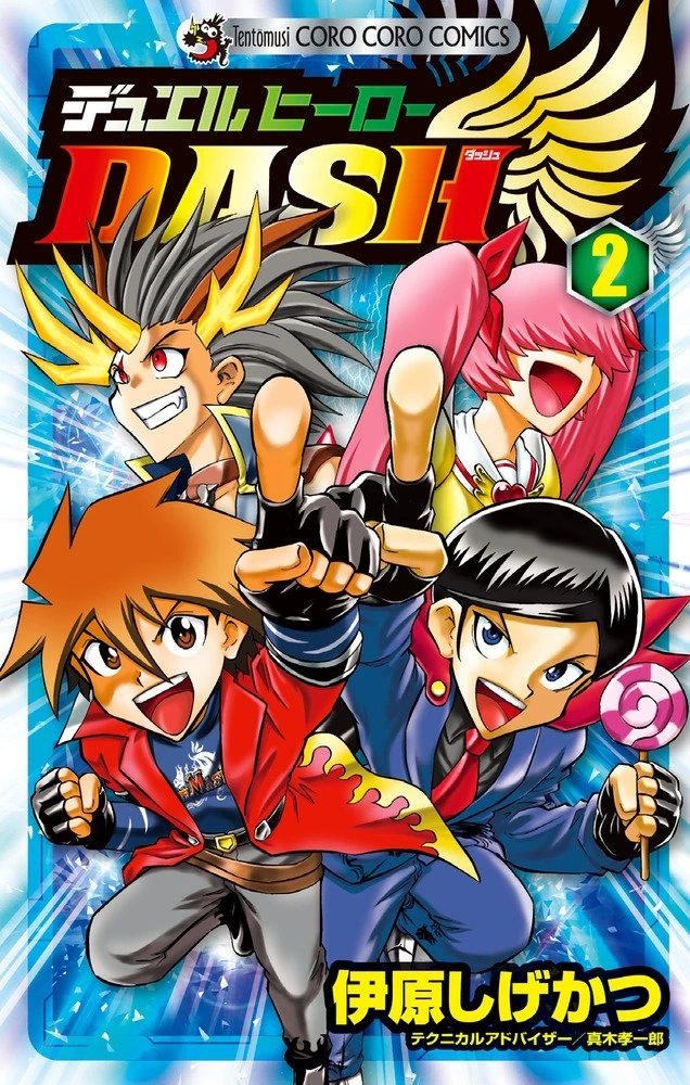 Duel Hero: DASH - Volume 2 | Duel Masters Wiki | Fandom