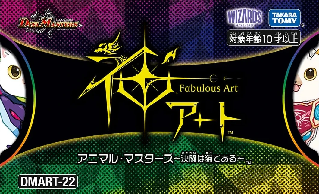 DMART-22 Fabulous Art: Animal Masters: ~Duel of Cats~ | Duel Masters Wiki | Fandom