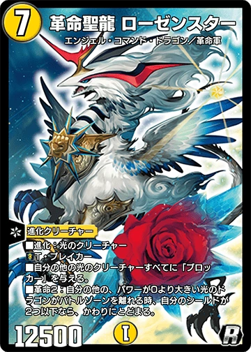 Rosen Star, Revolution Holy Dragon | Duel Masters PLAY'S Wiki | Fandom