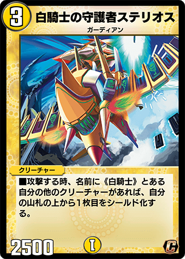 Sterios, White Knight Guardian | Duel Masters PLAY'S Wiki | Fandom