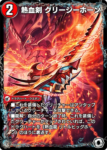 Greasy Horn, Passion Sword | Duel Masters PLAY'S Wiki | Fandom