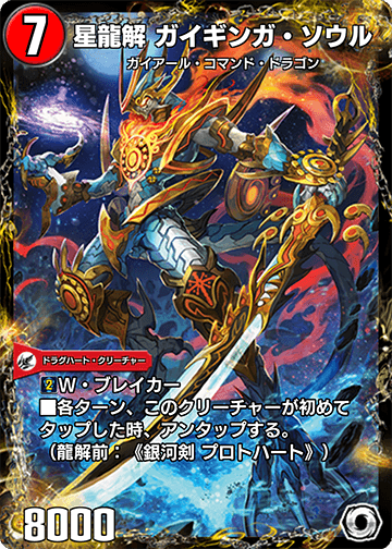 Gaiginga Soul, Star Dragsolution | Duel Masters PLAY'S Wiki Gaiginga Soul, Star Dragsolution | Duel Masters PLAY'S Wiki