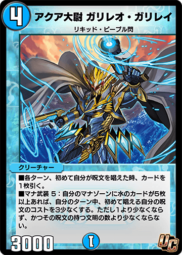 Galileo Galilei, Aqua Captain | Duel Masters PLAY'S Wiki | Fandom