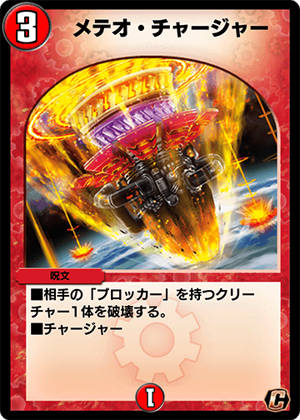 Meteor Charger | Duel Masters PLAY'S Wiki | Fandom