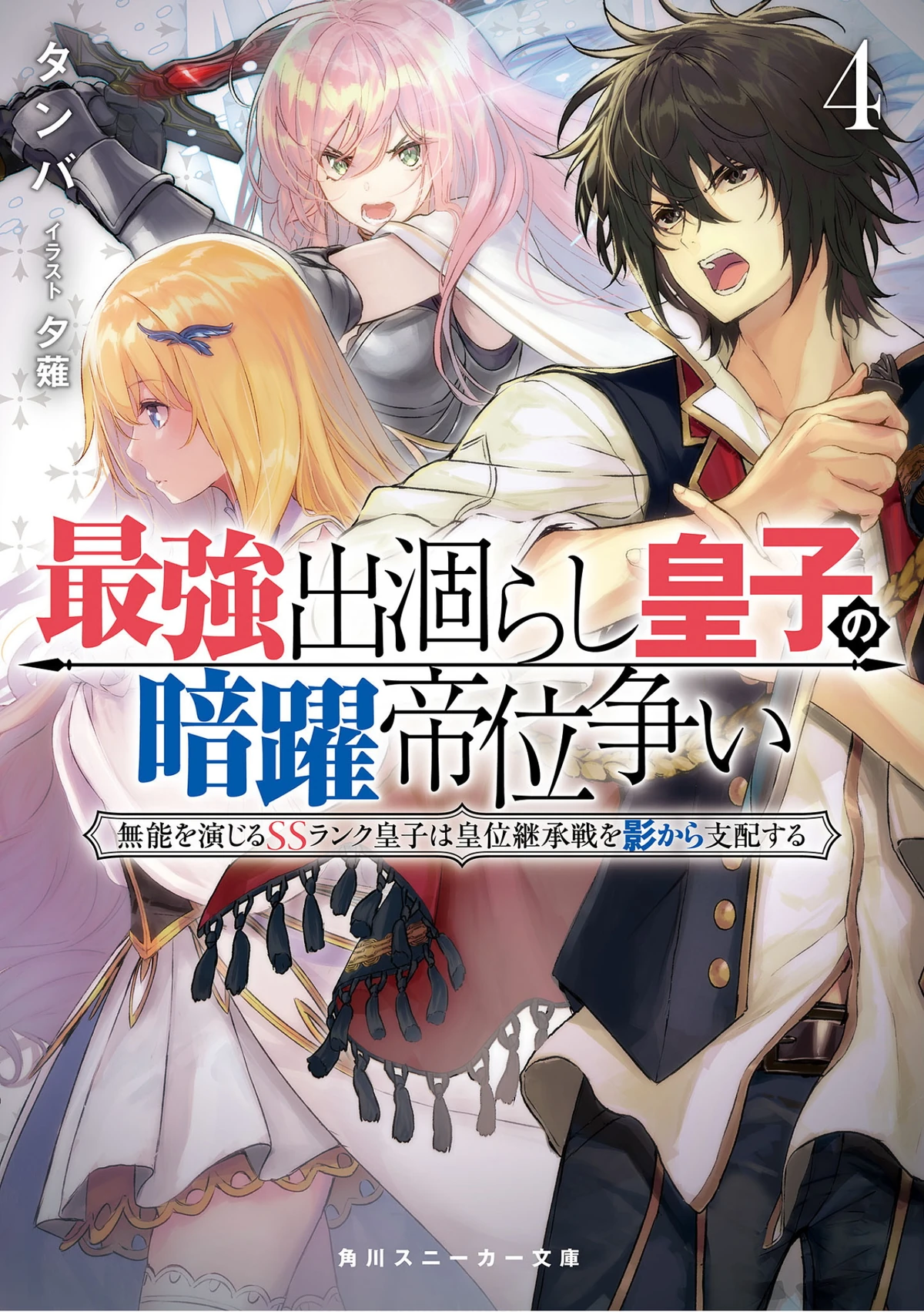 Light Novel Volume 4 | Saikyo Degarashi Ouji no Anyaku Teii Arasoi Wiki ...