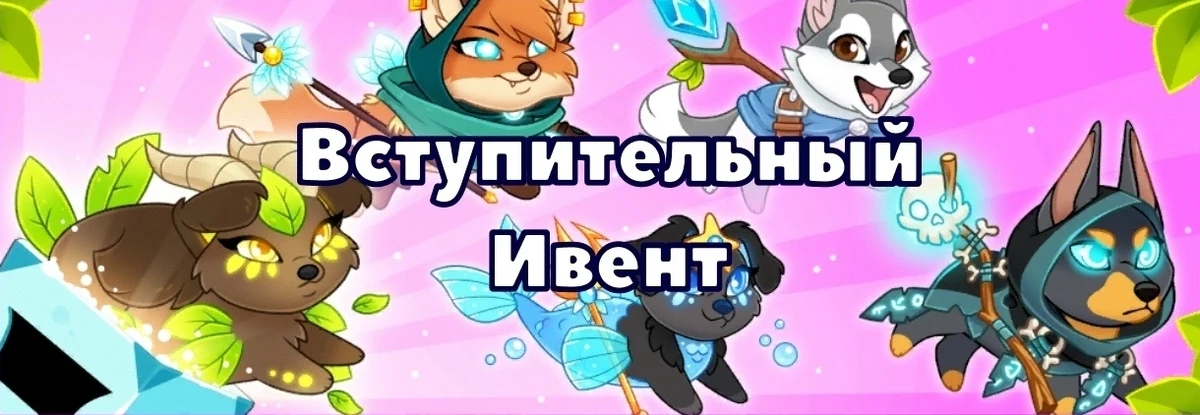 Вступительное событие 2020 | Dungeon Dogs Вики | Fandom