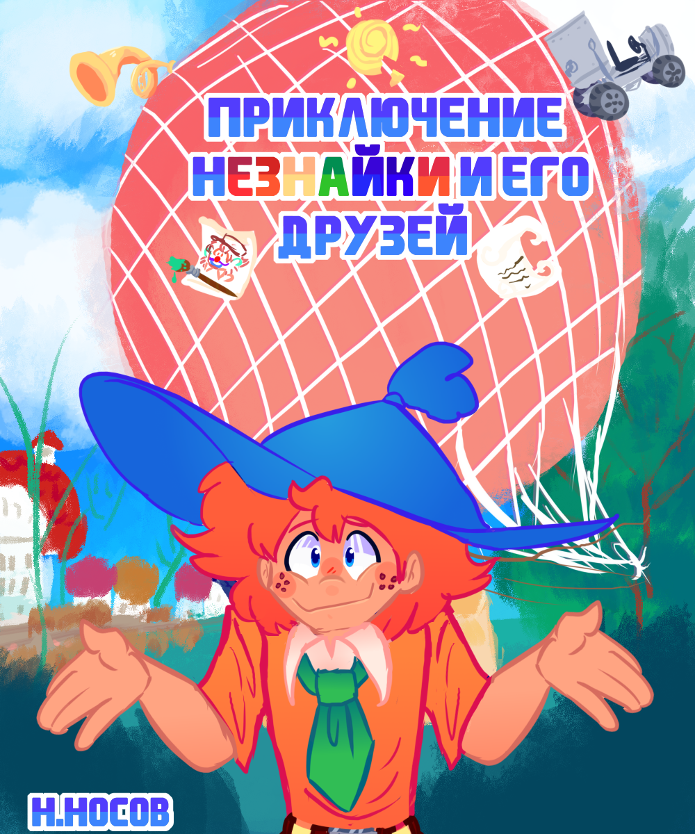 Приключения Незнайки и его друзей Вселенная Незнайки Вики Fandom