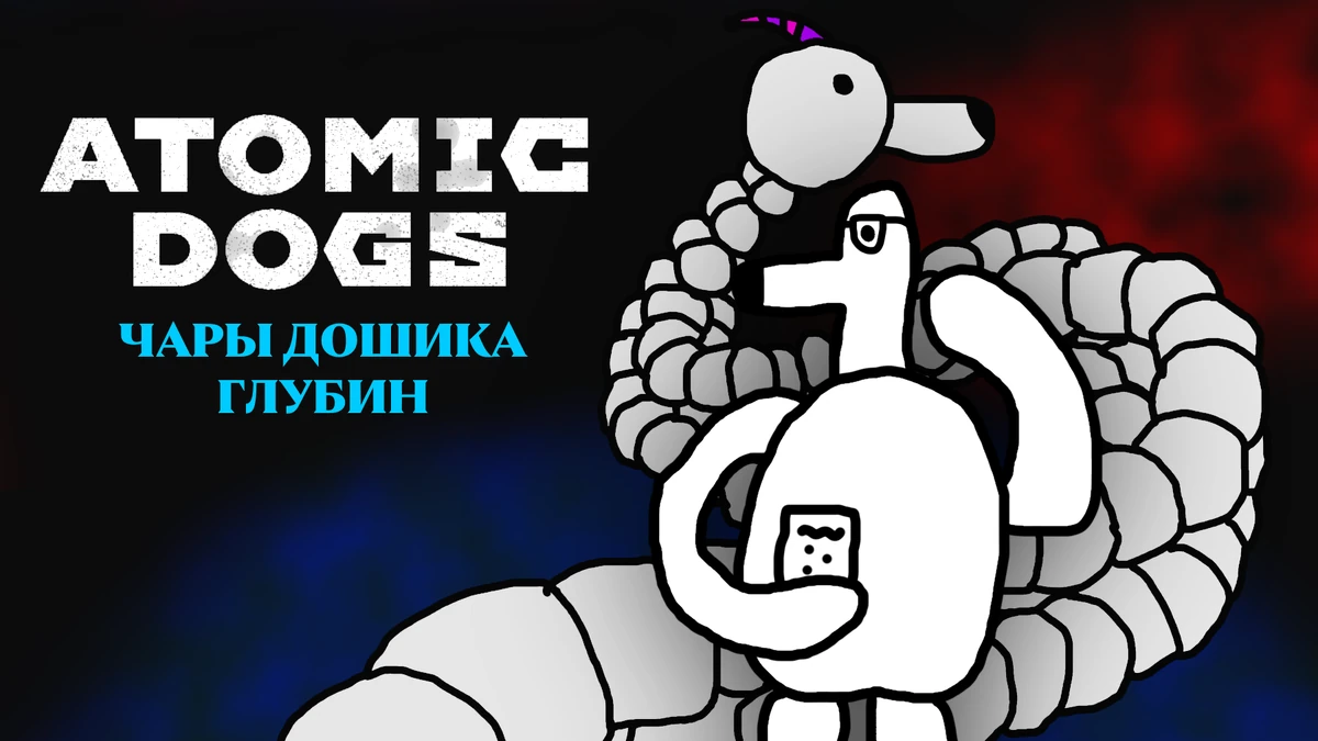 ATOMIC DOGS: Чары Дошика Глубин | ДСИКипедия Вики | Fandom