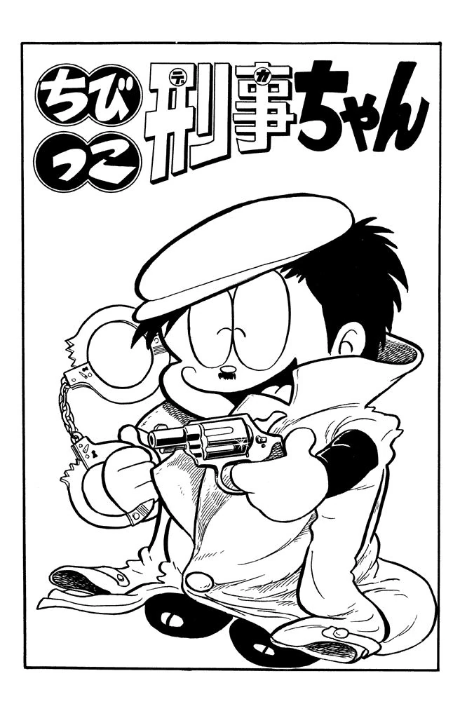 Chibikko Keiji-chan | Dynamic Wiki | Fandom