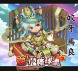Ma Liang | Koei Wiki | Fandom