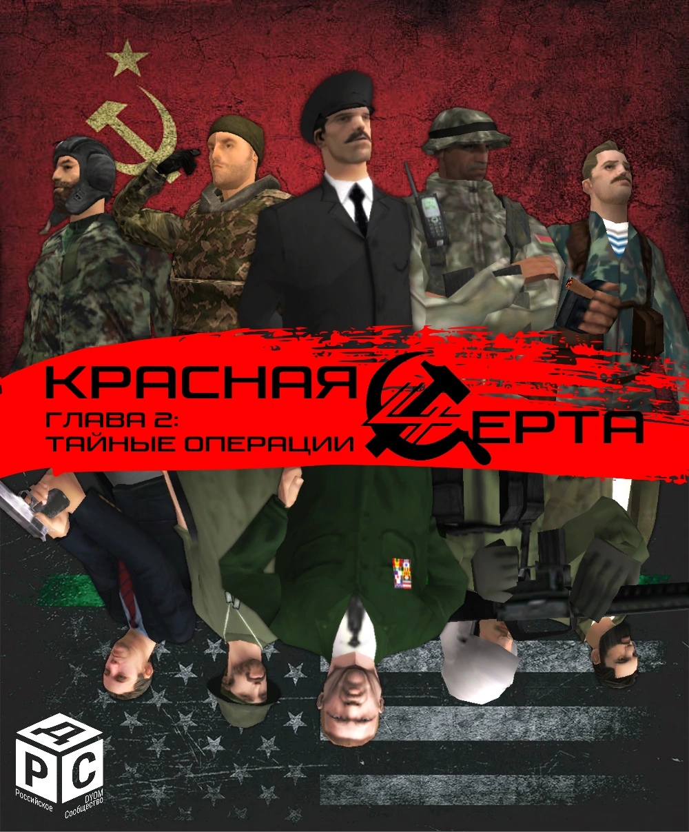 Красная черта: Глава 2. Тайные операции | DYOM Вики | Fandom