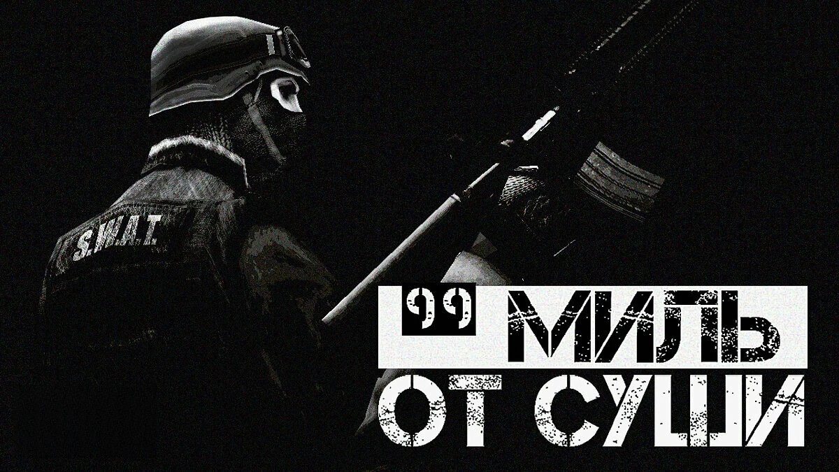 99 МИЛЬ ОТ СУШИ | DYOM Вики | Fandom