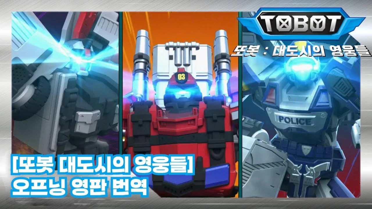 TOBOT HEROES OF THE BIG CITY DUB OPENING | Fandom