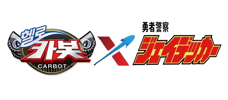 Hello Carbot x Brave Police J Decker [헬로카봇 x 로봇수사대 K 캅스] | Fandom