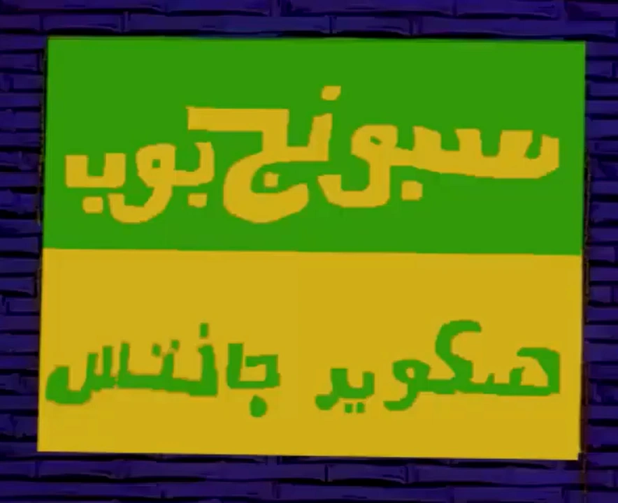 Found the Hebrew and Arabic localizations of the theme song! | Fandom