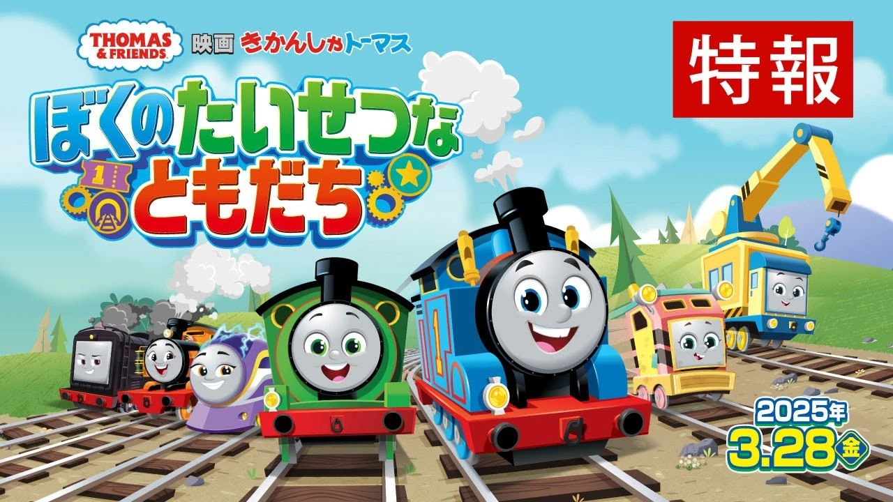 The Teaser Narration of Japanese Thomas Movie | Fandom