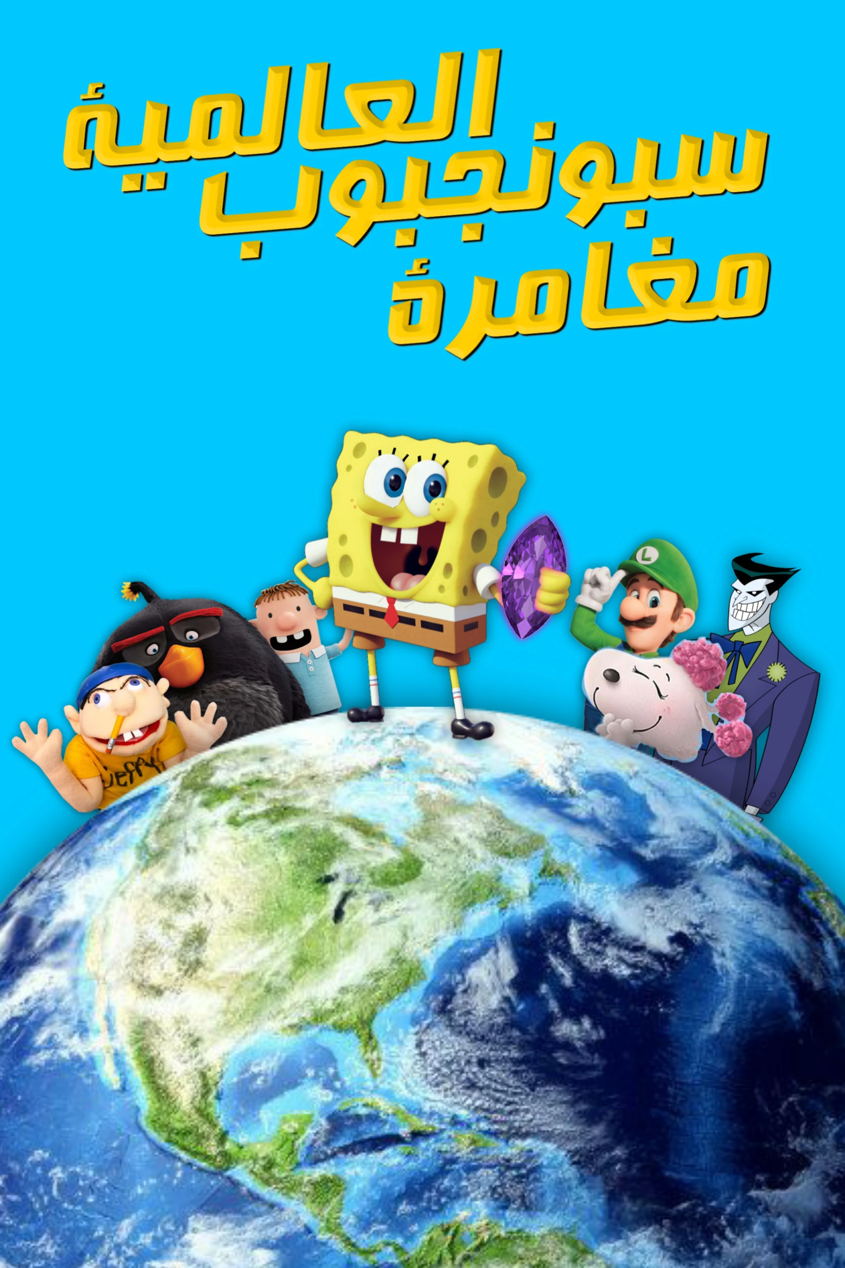 I made an Arabic bootleg movie "Spongebob's World Adventure". | Fandom