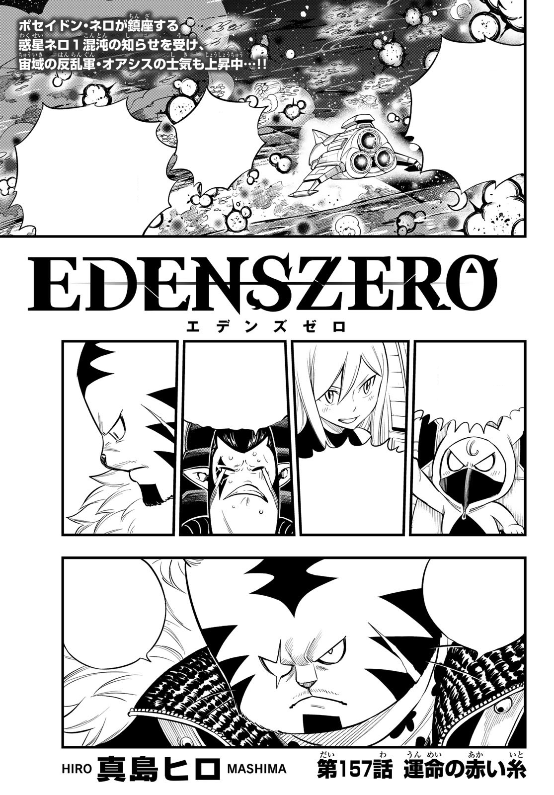 Chapter 157 | Edens Zero Wiki | Fandom
