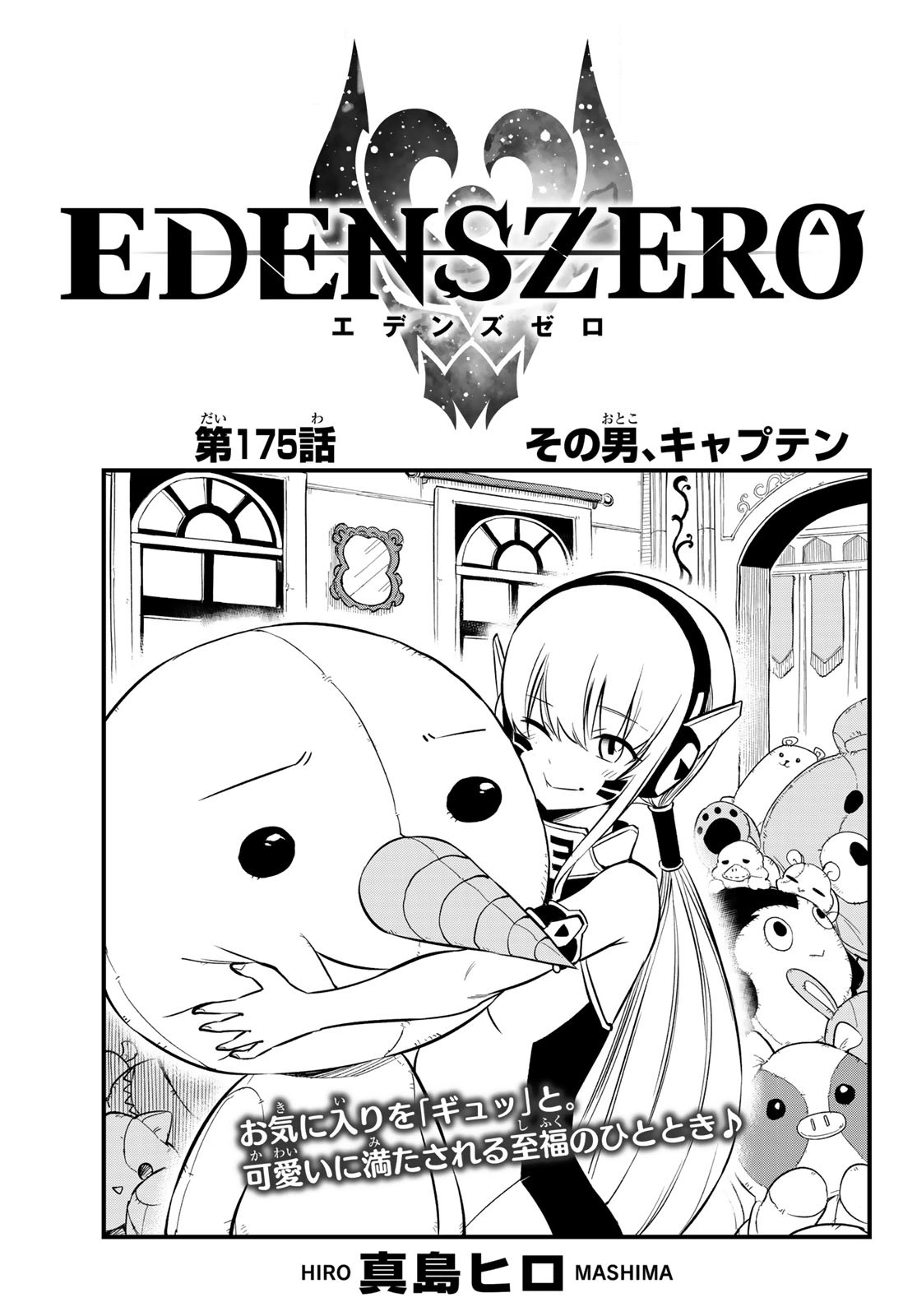 Chapter 175 | Edens Zero Wiki | Fandom