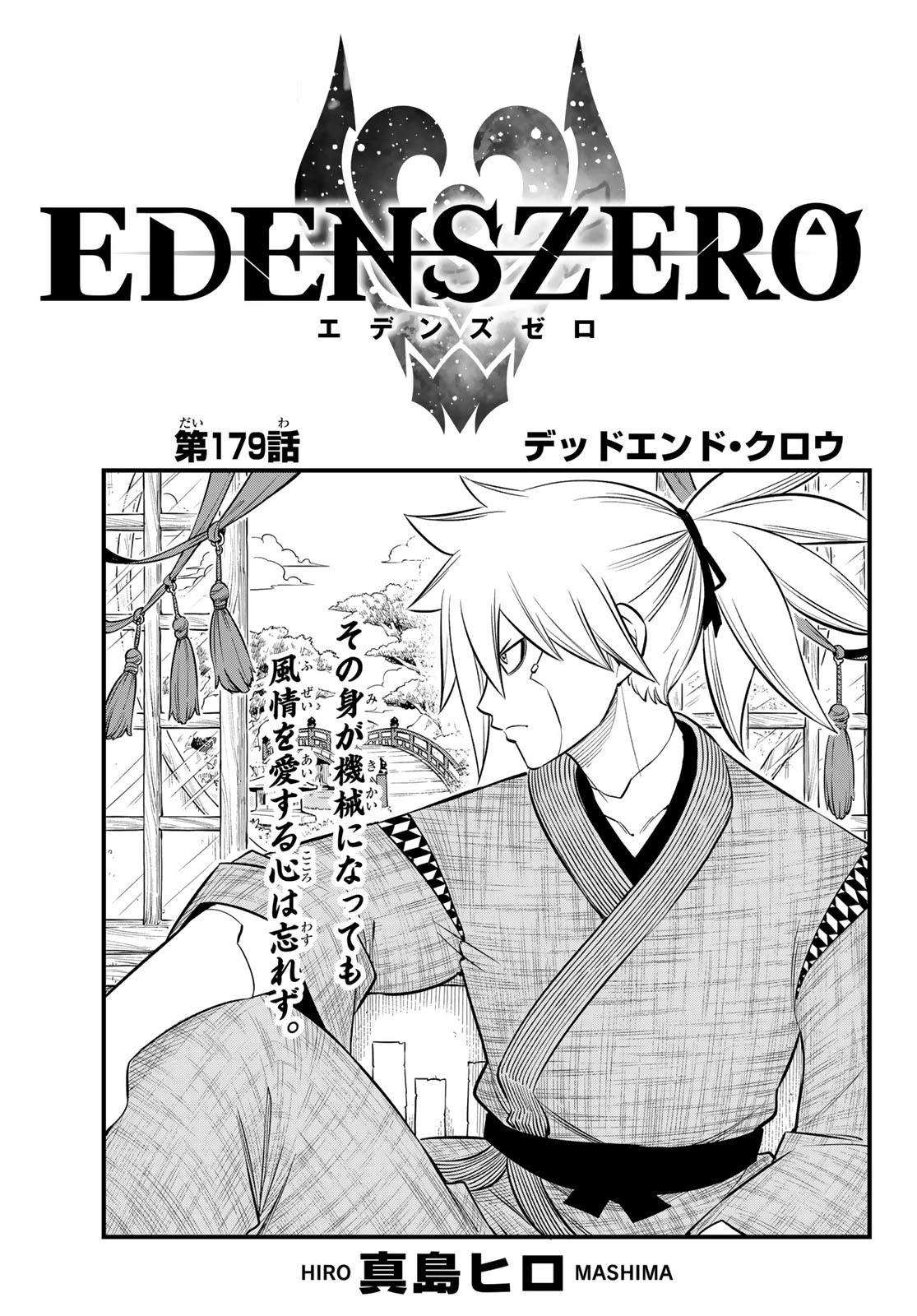 Chapter 179 | Edens Zero Wiki | Fandom