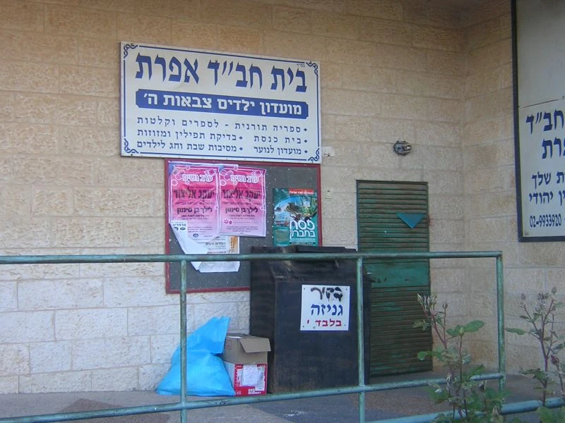 Beit Chabad Efrat | Efrat | Fandom