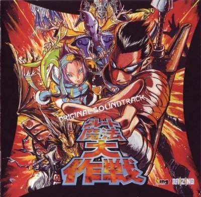 Great Mahou Daisakusen Original Soundtrack | Eighting-Raizing Wiki | Fandom