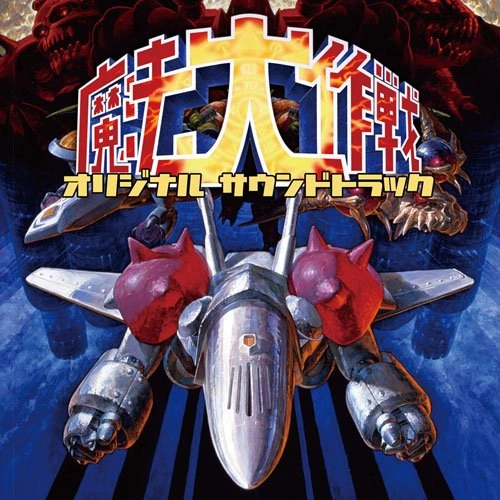 Mahou Daisakusen Original Soundtrack | Eighting-Raizing Wiki | Fandom