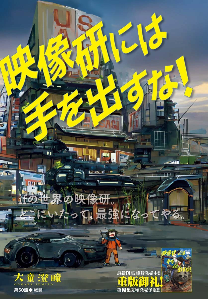 Chapter 50 | Eizouken ni wa Te wo Dasu na! Wiki | Fandom