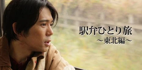 Ekiben Hitoritabi (live-action) | Ekiben Hitoritabi Wiki | Fandom
